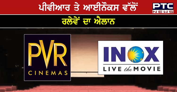 PVR and Inox announce merger | ਮੁੱਖ ਖਬਰਾਂ - PTC News