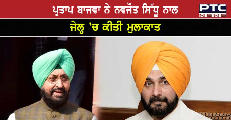 Partap Bajwa met Navjot Sidhu in jail | ਮੁੱਖ ਖਬਰਾਂ - PTC News