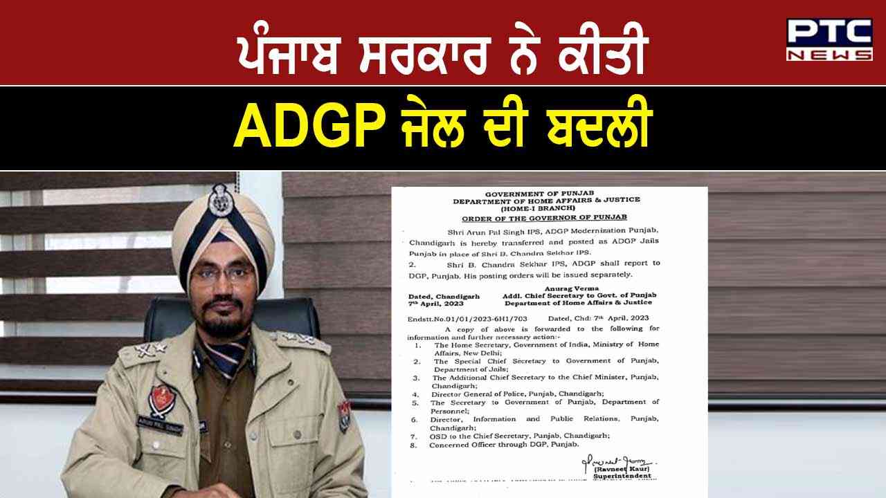 ਜੇਲ੍ਹ ਵਿਭਾਗ 'ਚ ਵੱਡਾ ਫੇਰਬਦਲ, ADGP ਜੇਲ੍ਹ 'ਚ ਚੰਦਰਸ਼ੇਖਰ ਦੀ ਥਾਂ IPS ਅਰੁਣਾਪਾਲ ...