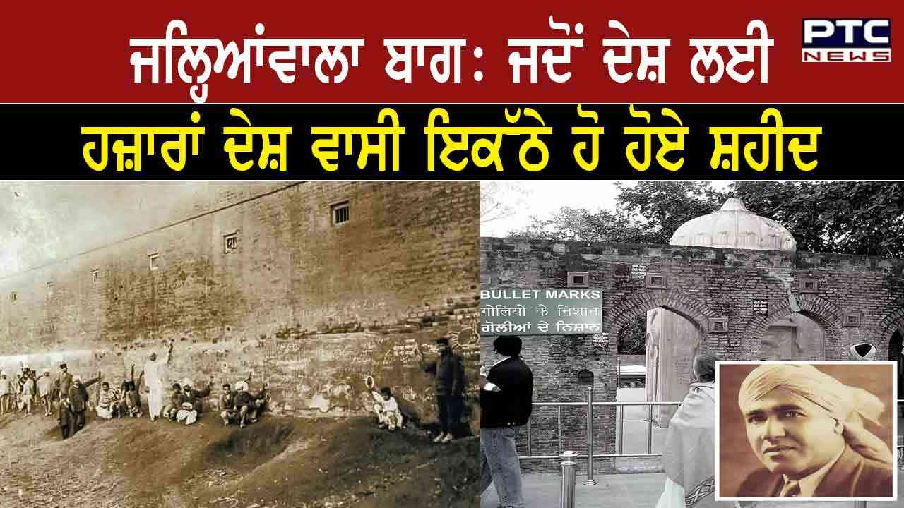 ਜਲ੍ਹਿਆਂਵਾਲਾ ਬਾਗ ਕਤਲੇਆਮ ਦੀ ਘਟਨਾ ਬਾਰੇ ਉਹ ਤੱਥ ਜਿਨ੍ਹਾਂ ਤੋਂ ਬਹੁਤਾਦ ਨੇ ਅਣਜਾਣ ...