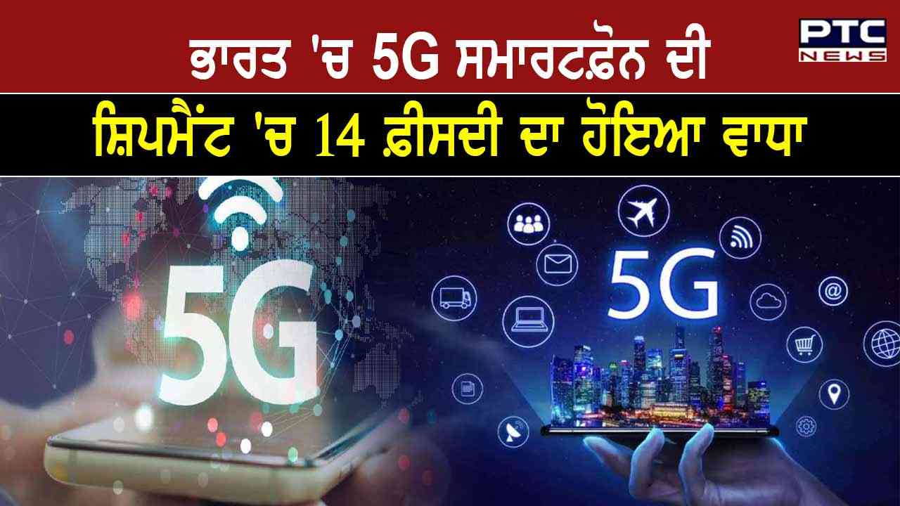 2023 ਦੀ ਪਹਿਲੀ ਤਿਮਾਹੀ ਵਿੱਚ ਭਾਰਤ ਵਿੱਚ 5G ਸਮਾਰਟਫ਼ੋਨ ਦੀ ਸ਼ਿਪਮੈਂਟ ਵਿੱਚ 14 ਫ਼ੀਸਦੀ ਦਾ ਹੋਇਆ ਵਾਧਾ, ਸੈਮਸੰਗ ...