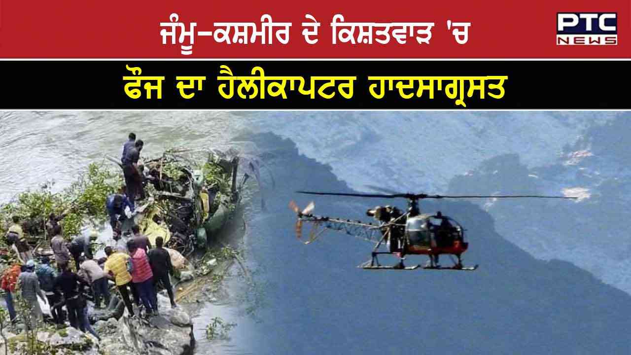 Army Helicopter Crash ਜੰਮੂ-ਕਸ਼ਮੀਰ ਦੇ ਕਿਸ਼ਤਵਾੜ ’ਚ ਫੌਜ ਦਾ ਹੈਲੀਕਾਪਟਰ ਹੋਇਆ ਹਾਦਸਾਗ੍ਰਸਤ ਦੱਸਿਆ ਜਾ ਰਿਹਾ ...
