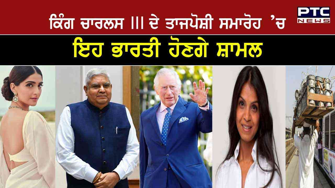 King Charles iii Coronation ਕਿੰਗ ਚਾਰਲਸ ਦੀ ਤਾਜਪੋਸ਼ੀ ਲਈ ਬ੍ਰਿਟੇਨ ਤਿਆਰ ...