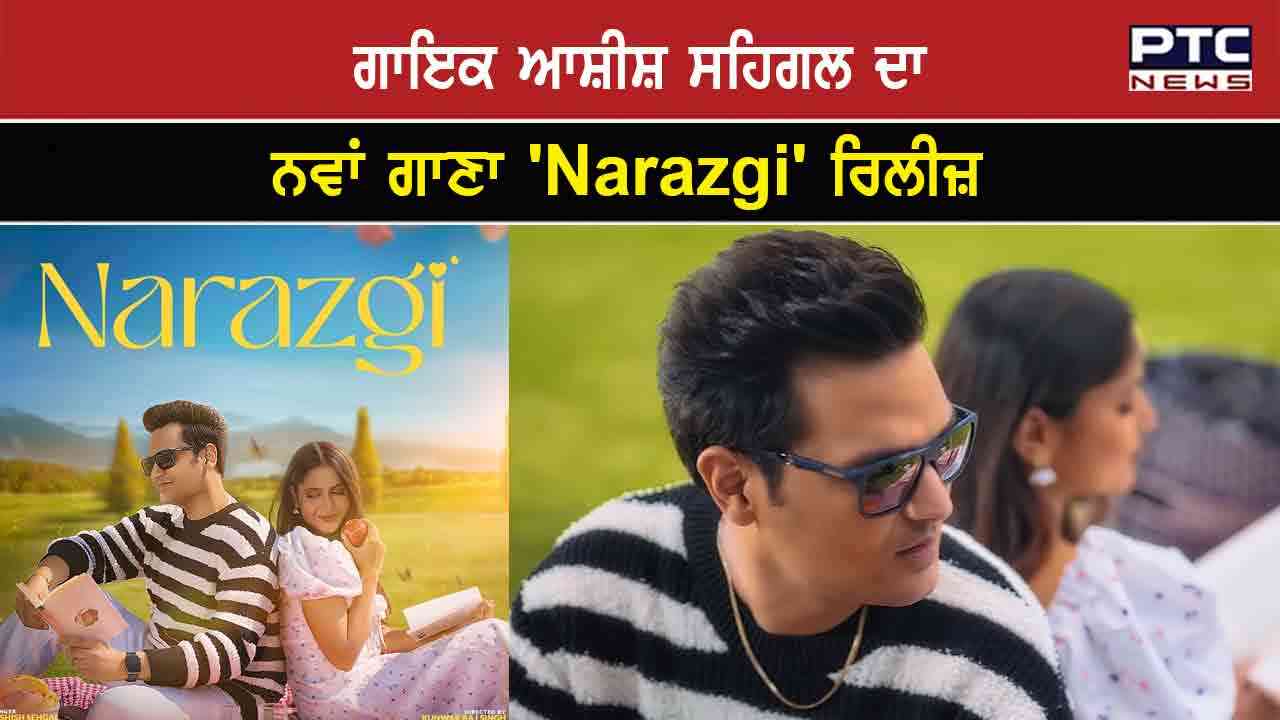 Narazgi Song ਗਾਇਕ ਆਸ਼ੀਸ਼ ਸਹਿਗਲ ਦਾ ਨਵਾਂ ਗੀਤ 'ਨਾਰਾਜ਼ਗੀ' ਹੋਇਆ ਰਿਲੀਜ਼ ...