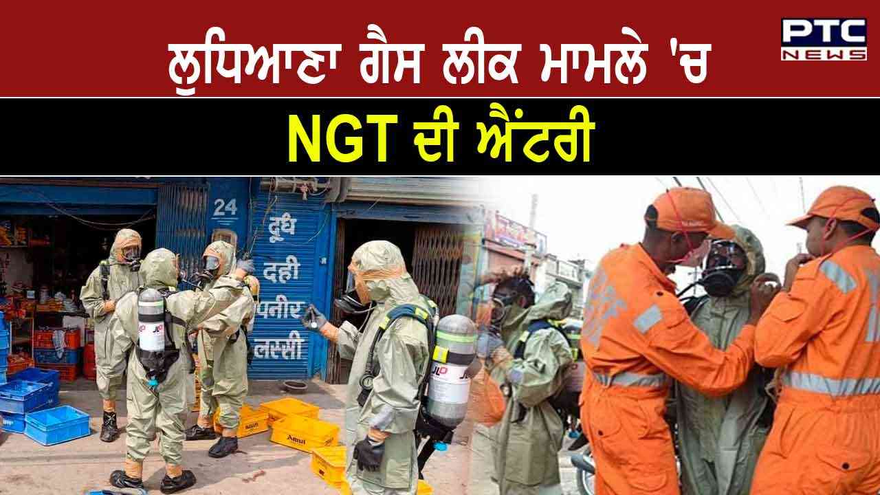 NGT ਨੇ ਮ੍ਰਿਤਕਾਂ ਦੇ ਪਰਿਵਾਰਾਂ ਨੂੰ 20-20 ਲੱਖ ਰੁਪਏ ਦੇਣ ਦੇ ਦਿੱਤੇ ਨਿਰਦੇਸ਼ ...