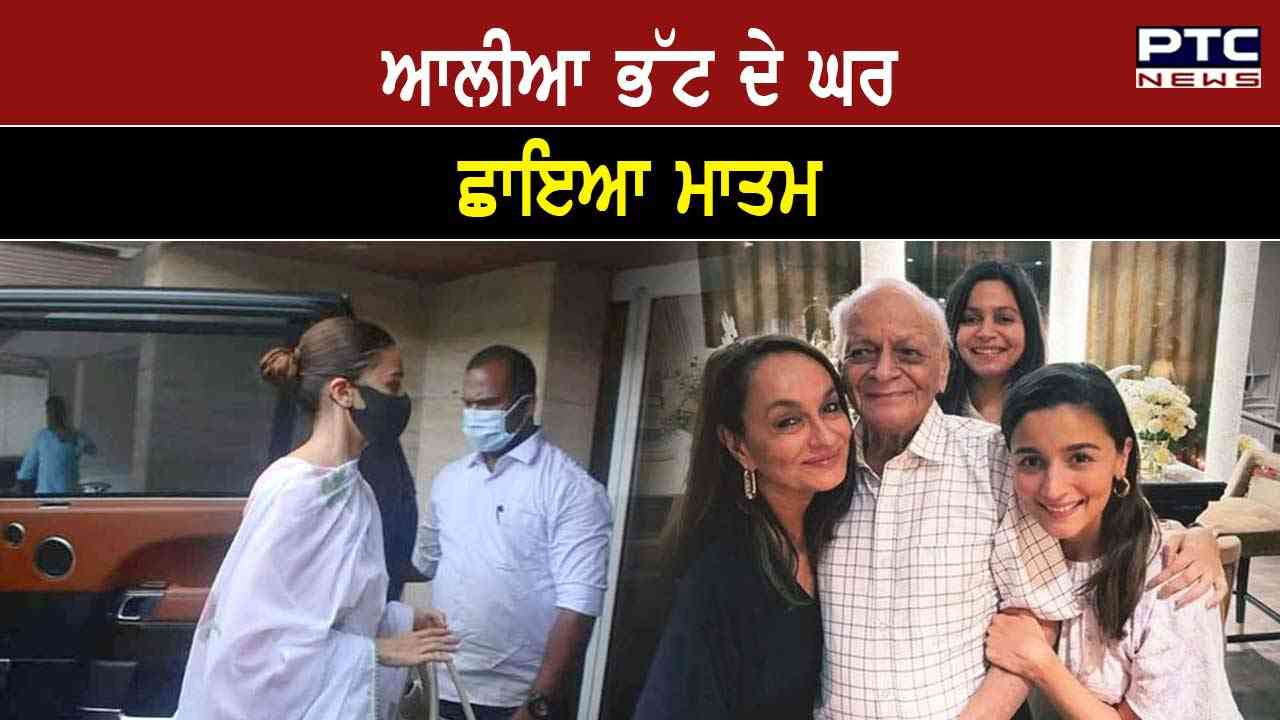 ਆਲੀਆ ਭੱਟ ਦੇ ਇਸ ਕਰੀਬੀ ਦਾ ਦੇਹਾਂਤ, ਅਦਾਕਾਰਾ ਨੇ ਵੀਡੀਓ ਸ਼ੇਅਰ ਕਰ ਦੱਸੀ ...