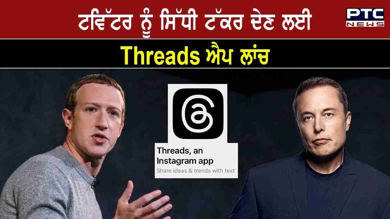 Threads App Launch: ਮੇਟਾ ਨੇ ਲਾਂਚ ਕੀਤਾ ਥ੍ਰੈਡਸ ਐਪ , ਜਾਣੋ ਇਸਦੇ ਫੀਚਰ ਤੇ ...