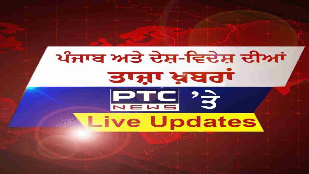 Punjab Breaking News Live: ਪੰਜਾਬ ਦੌਰੇ ‘ਤੇ ਗ੍ਰਹਿ ਮੰਤਰੀ ਅਮਿਤ ਸ਼ਾਹ, 23 ...