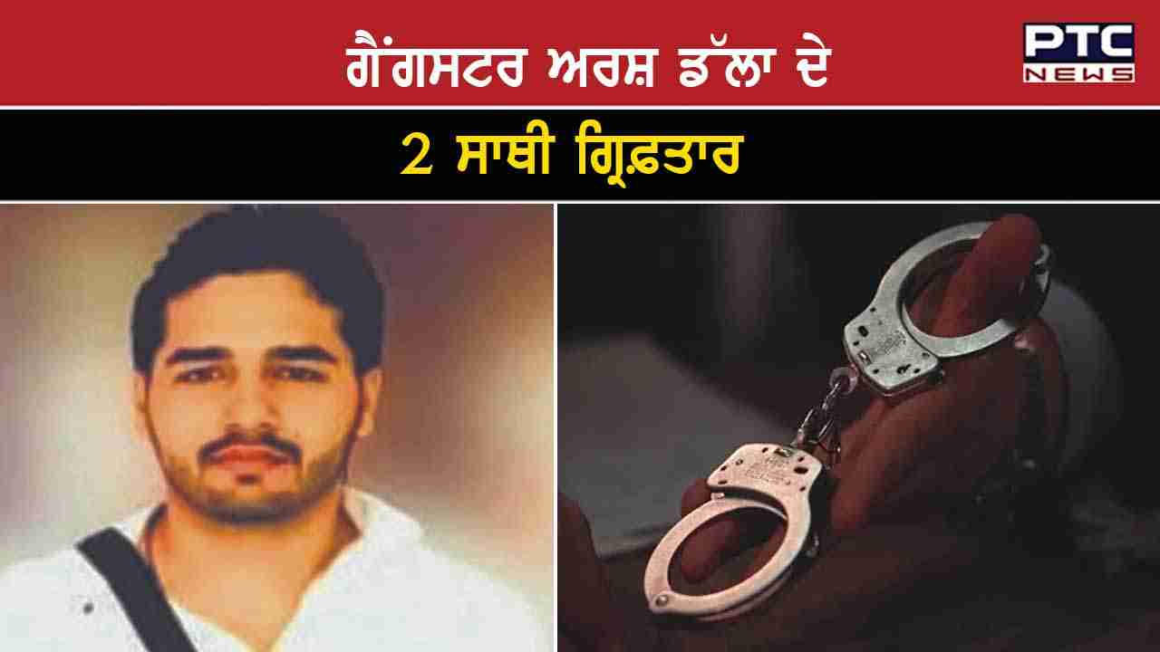 Gangster Arsh Dalla: ਇਸ ਖੁੰਖਾਰ ਗੈਂਗਸਟਰ ਦੇ ਸਾਥੀ ਅਸਲੇ ਸਮੇਤ ਪੁਲਿਸ ਅੜਿੱਕੇ ...