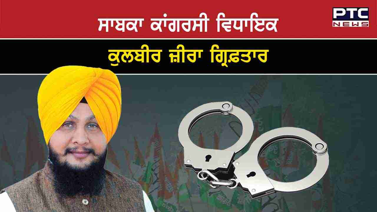 ਸਾਬਕਾ ਕਾਂਗਰਸੀ ਵਿਧਾਇਕ ਕੁਲਬੀਰ ਜ਼ੀਰਾ ਗ੍ਰਿਫ਼ਤਾਰ, BDPO ਦਫ਼ਤਰ 'ਚ ਦਾਖਲ ਹੋ ਕੇ ...