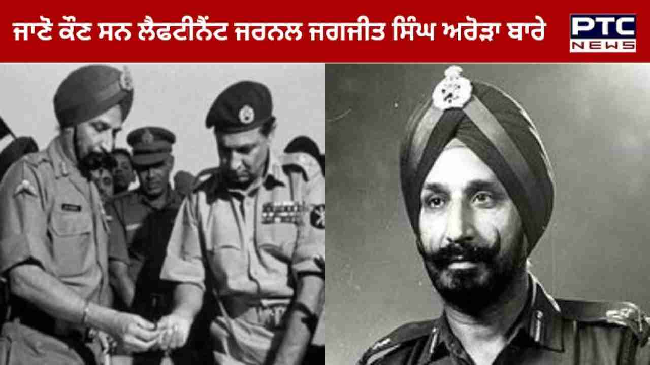 Lt Gen Jagjit Singh Arora: ਜਾਣੋ 1971 ਜੰਗ ਦੇ ਹੀਰੋ ਲੈਫਟੀਨੈਂਟ ਜਰਨਲ ਜਗਜੀਤ ...