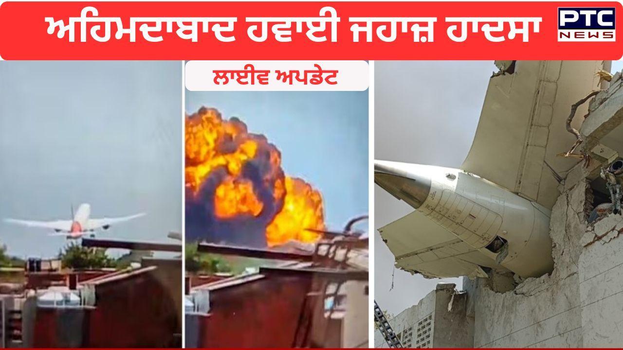 Ahmedabad Plane Crash Live Updates : ਅਹਿਮਦਾਬਾਦ ਜਹਾਜ਼ ਹਾਦਸੇ 'ਤੇ ਸੁਪਰੀਮ ...