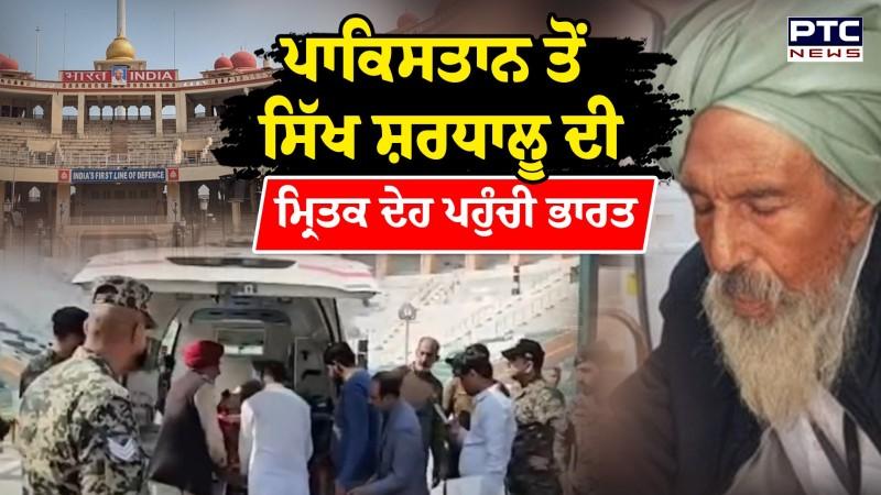 Nankana Sahib : ਸਿੱਖ ਸ਼ਰਧਾਲੂ ਦੀ Pakistan ਤੋਂ ਮ੍ਰਿ/ਤਕ ਦੇਹ ਪੁੱਜੀ ਭਾਰਤ ...